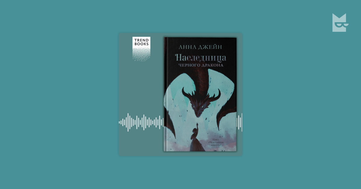 Аудиокнига Наследница черного дракона, Анна Джейн — слушать в Букмейте