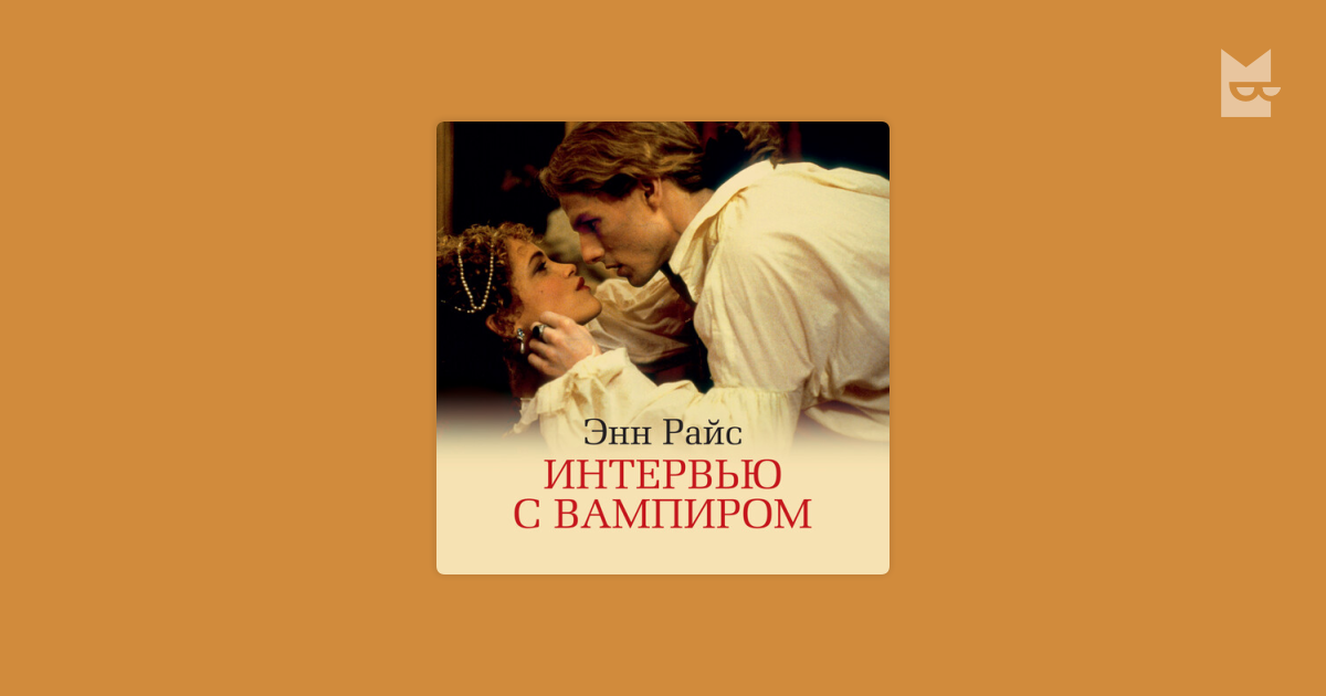 Аудиокнига Интервью с вампиром, Энн Райс — слушать на Яндекс Книгах