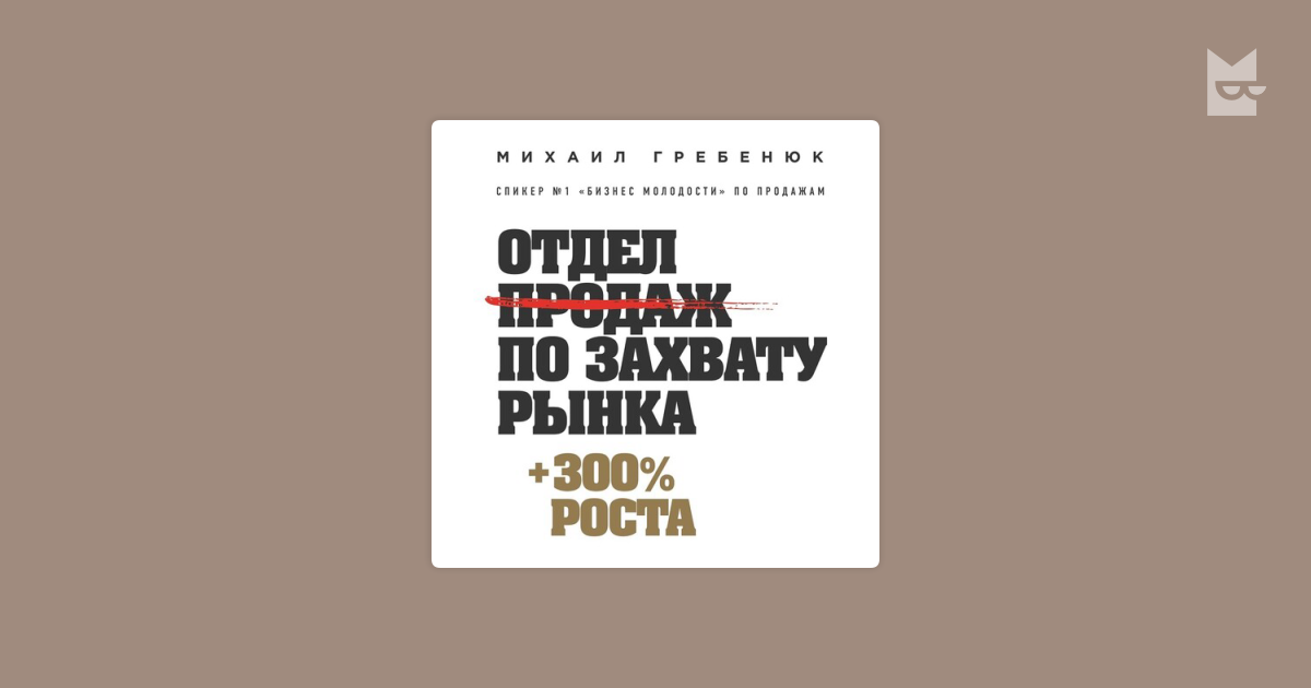 Аудиокнига Отдел продаж по захвату рынка, Михаил Гребенюк — слушать в ...