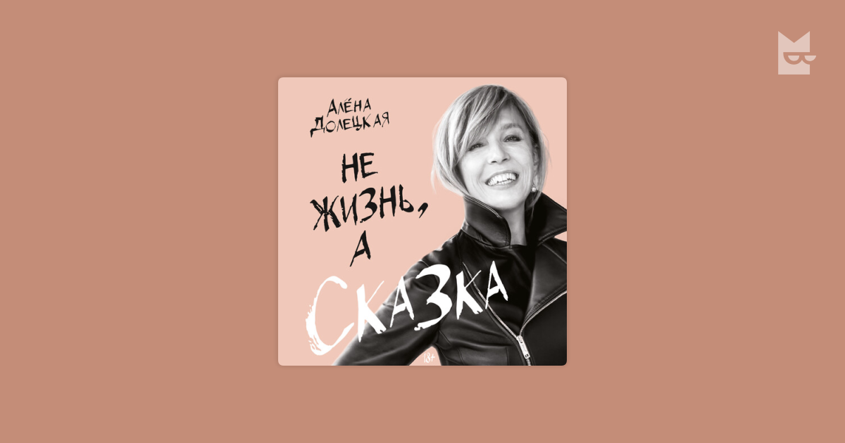 Аудиокнига Не жизнь, а сказка, Алёна Долецкая — слушать на Яндекс Книгах