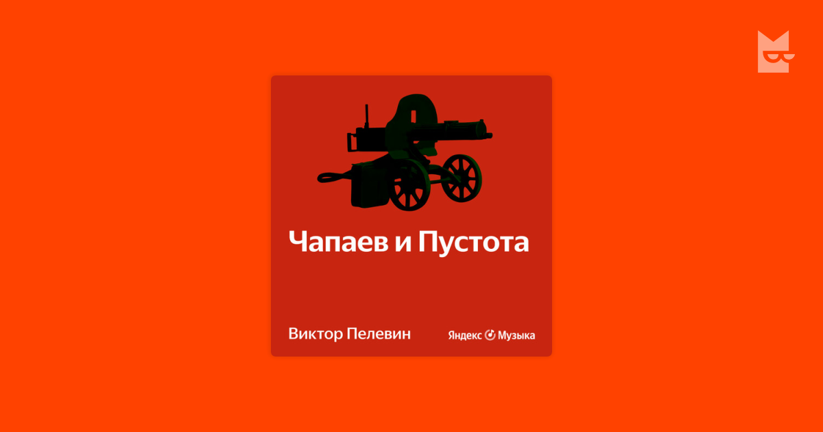 Аудиокнига Чапаев и Пустота, Виктор Пелевин — слушать в Букмейте