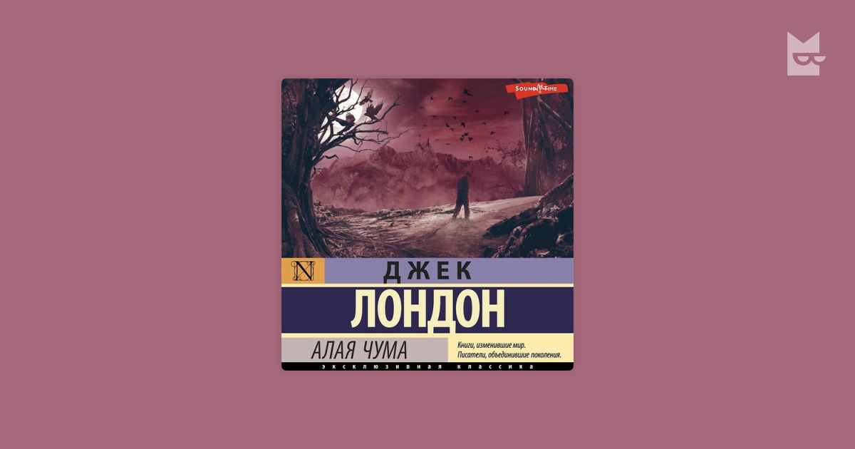 Аудиокнига Алая чума, Джек Лондон — слушать в Букмейте