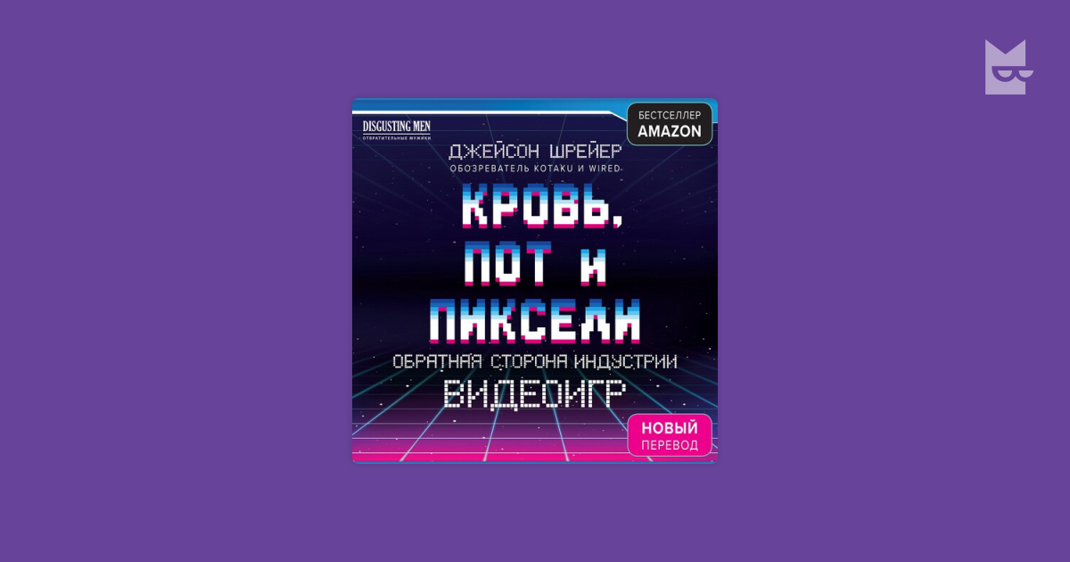Аудиокнига Кровь, пот и пиксели. Обратная сторона индустрии видеоигр ...