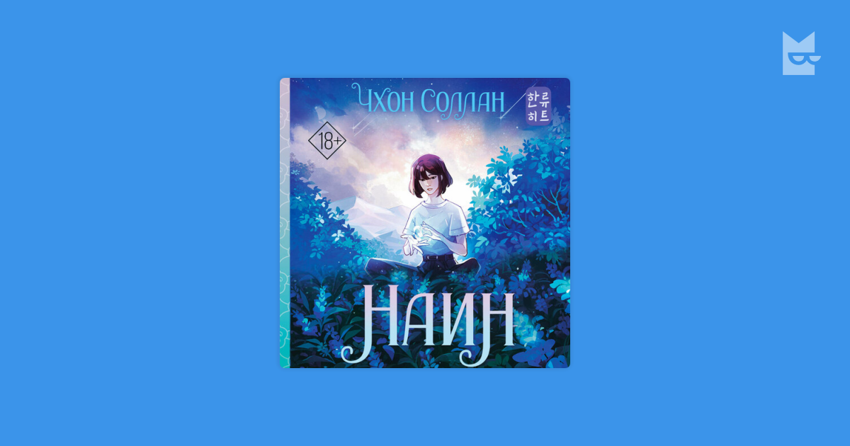 Аудиокнига Наин, Чхон Соллан — слушать на Яндекс Книгах