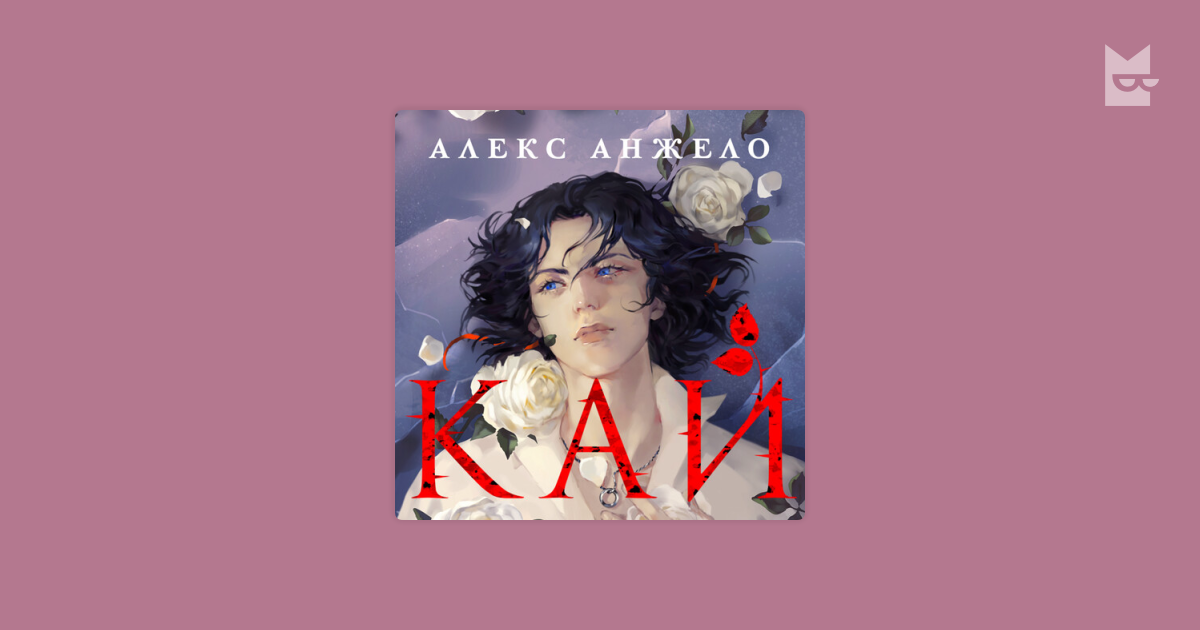Audiobook Кай, Алекс Анжело — listen on Yandex Books