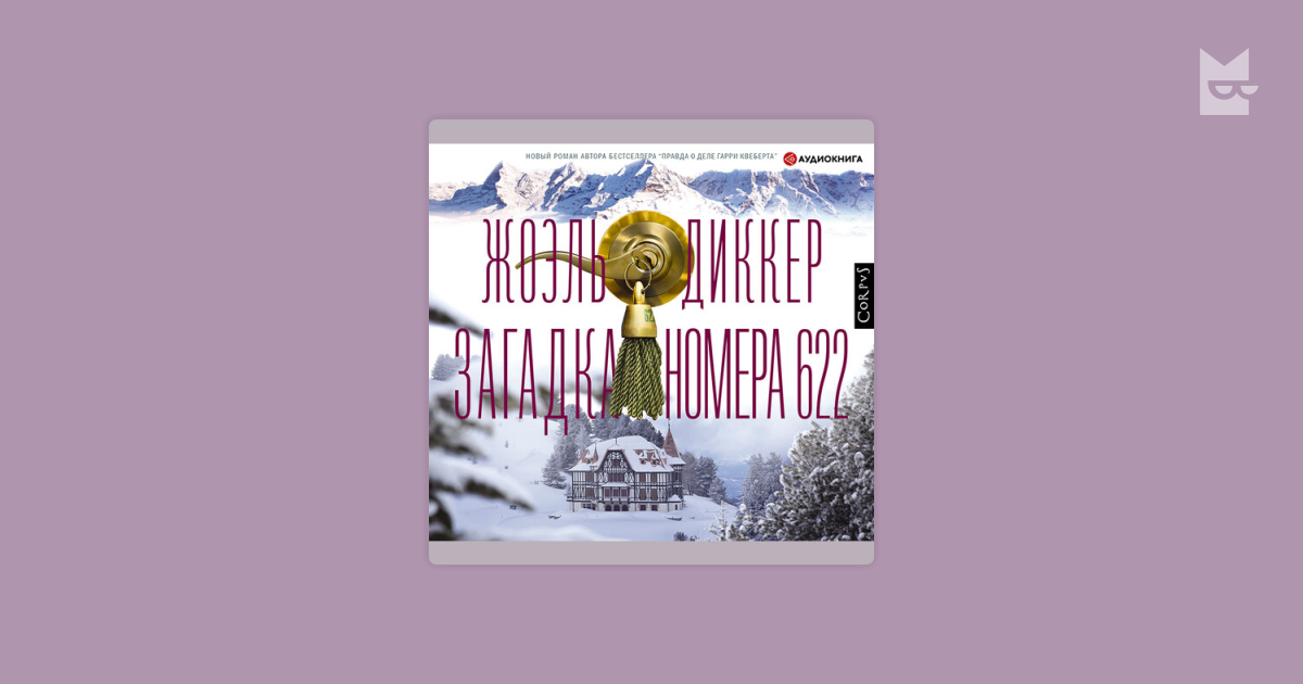 Audiobook Загадка номера 622, Жоэль Диккер — listen on Yandex Books