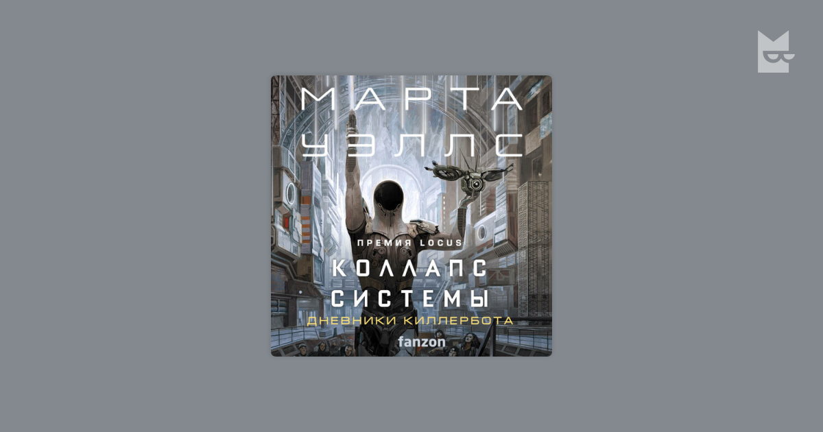 Аудиокнига Коллапс системы, Марта Уэллс — слушать на Яндекс Книгах