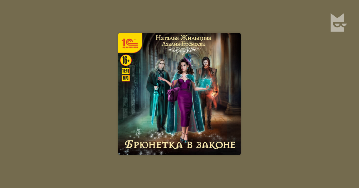 Аудиокнига Академия магического права. Брюнетка в законе, Наталья ...