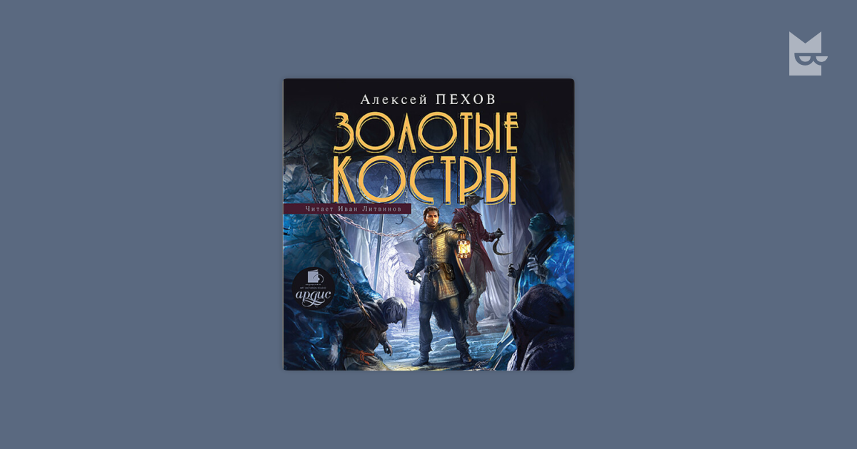Аудиокнига Золотые костры, Алексей Пехов — слушать в Букмейте