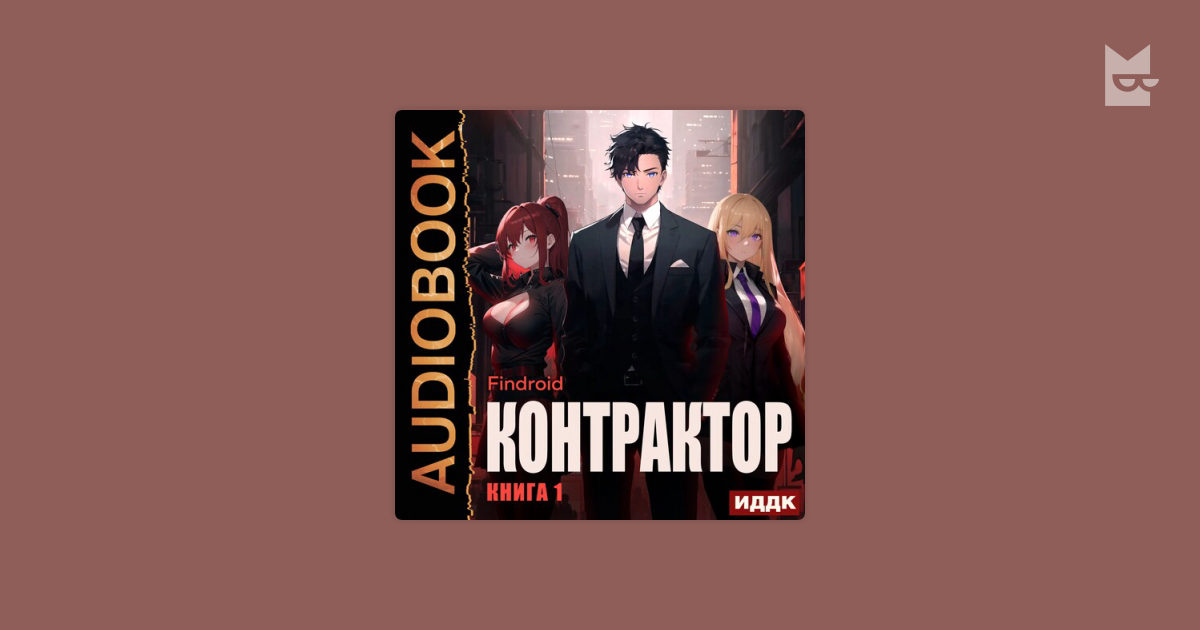Audiobook Контрактор. Книга 1, Findroid — listen on Yandex Books