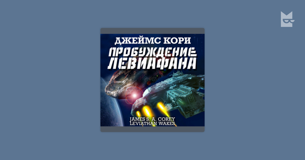Аудиокнига Пробуждение Левиафана, Джеймс Кори — слушать в Букмейте