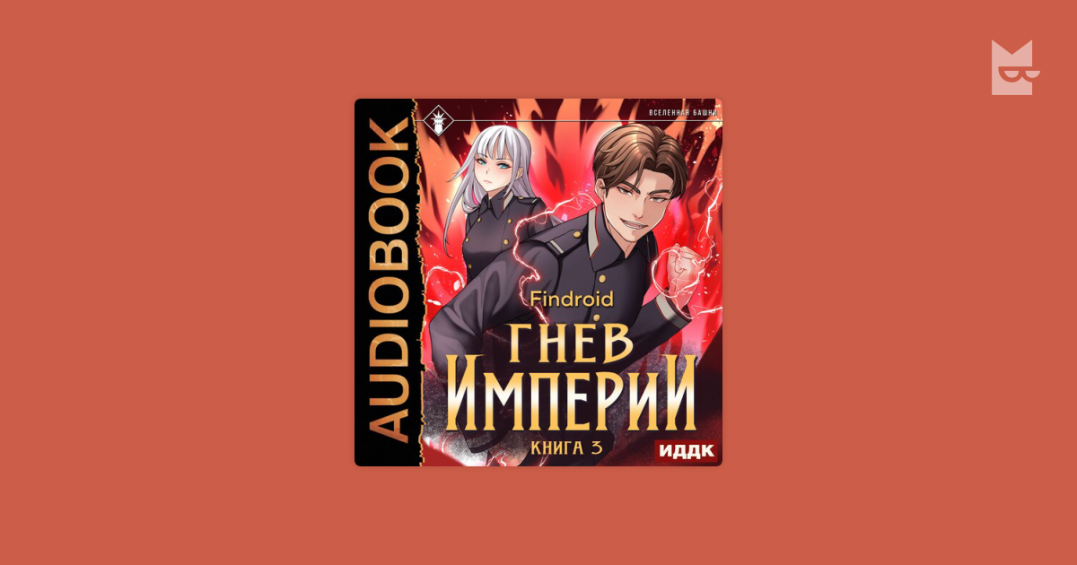 Аудиокнига Гнев Империи. Книга 3, Findroid — слушать на Яндекс Книгах