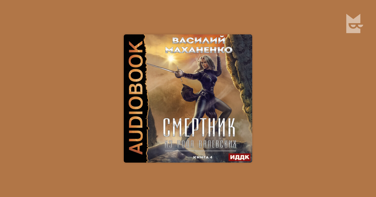 Аудиокнига Смертник из рода Валевских Книга 4 Василий Маханенко — слушать на Яндекс Книгах