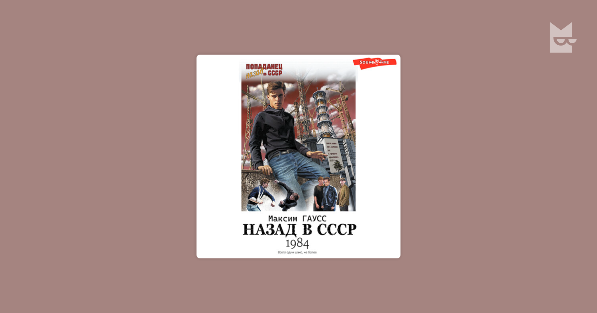 Аудиокнига Назад в СССР: 1984, Максим Гаусс — слушать на Яндекс Книгах