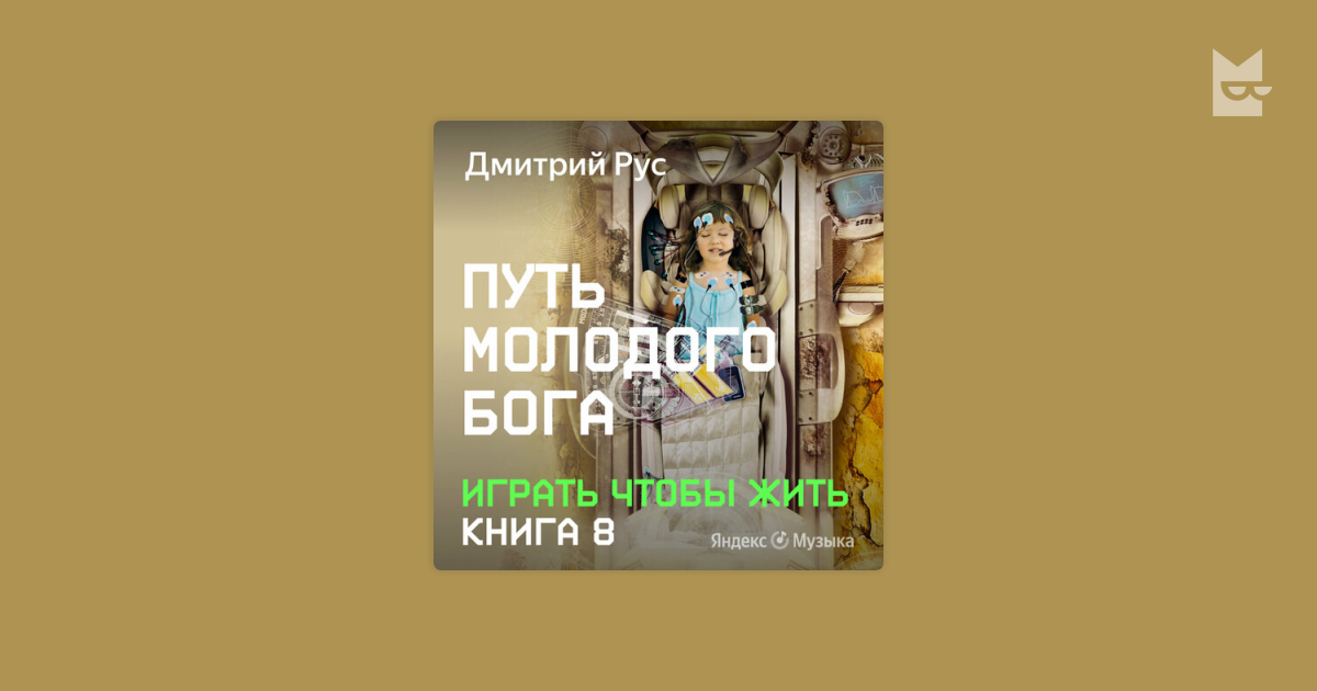 Аудиокнига Играть, чтобы жить. Книга 8. Путь молодого бога, Дмитрий Рус ...