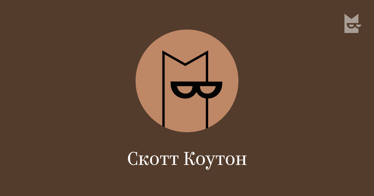 Скотт Коутон — читать онлайн книги автора | Букмейт