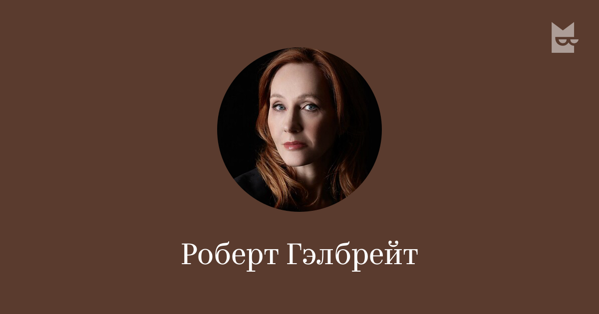 Роберт Гэлбрейт — читать онлайн книги автора | Букмейт