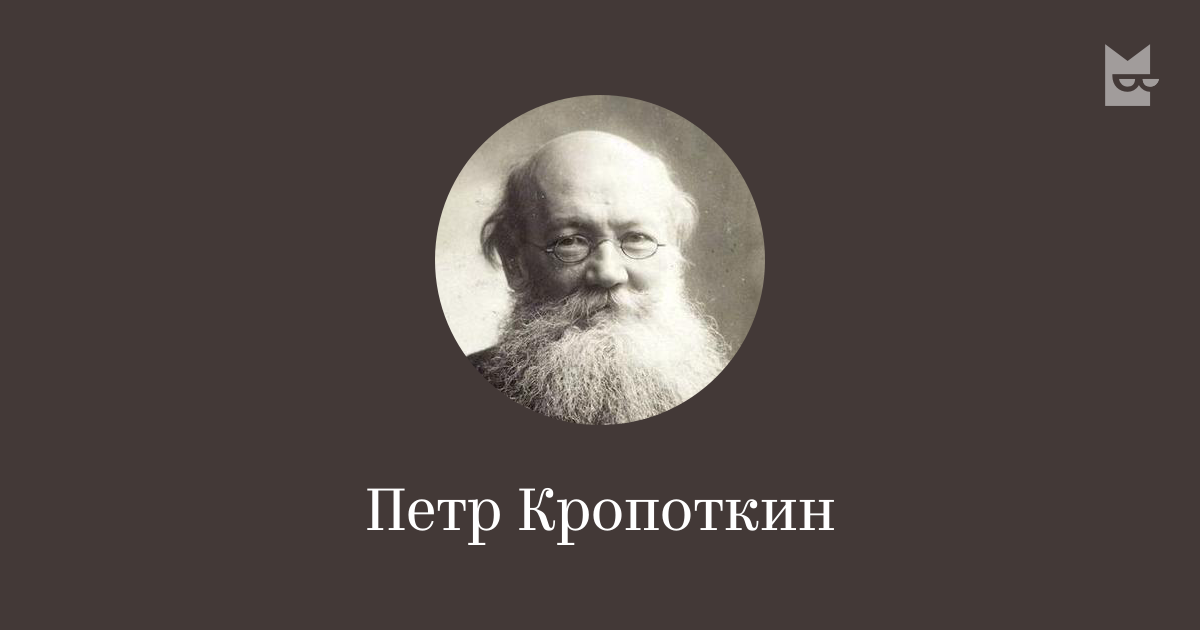 Петр Кропоткин — читать онлайн книги автора | Яндекс Книги