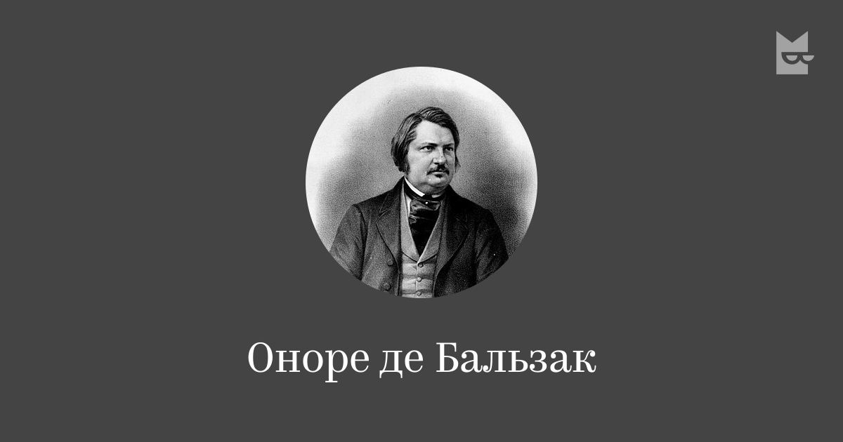 Все книги автора Оноре де Бальзак — читать онлайн в Яндекс Книгах