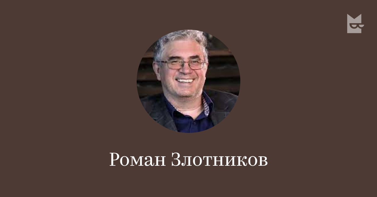 Роман Злотников — читать онлайн книги автора | Яндекс Книги