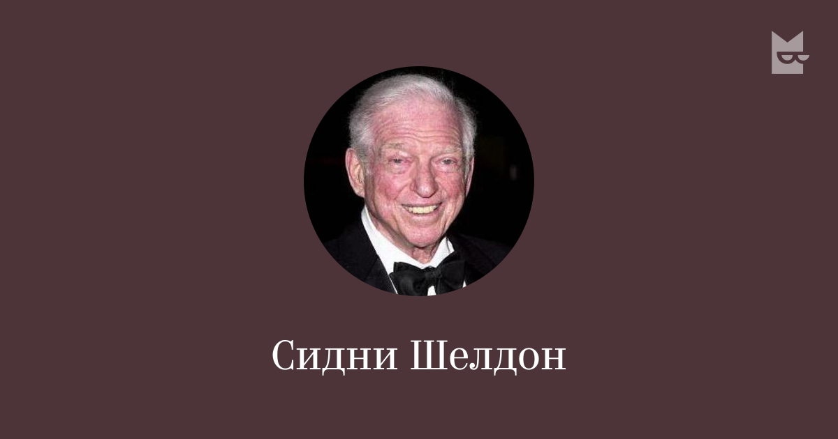 Сидни Шелдон — читать онлайн книги автора | Яндекс Книги