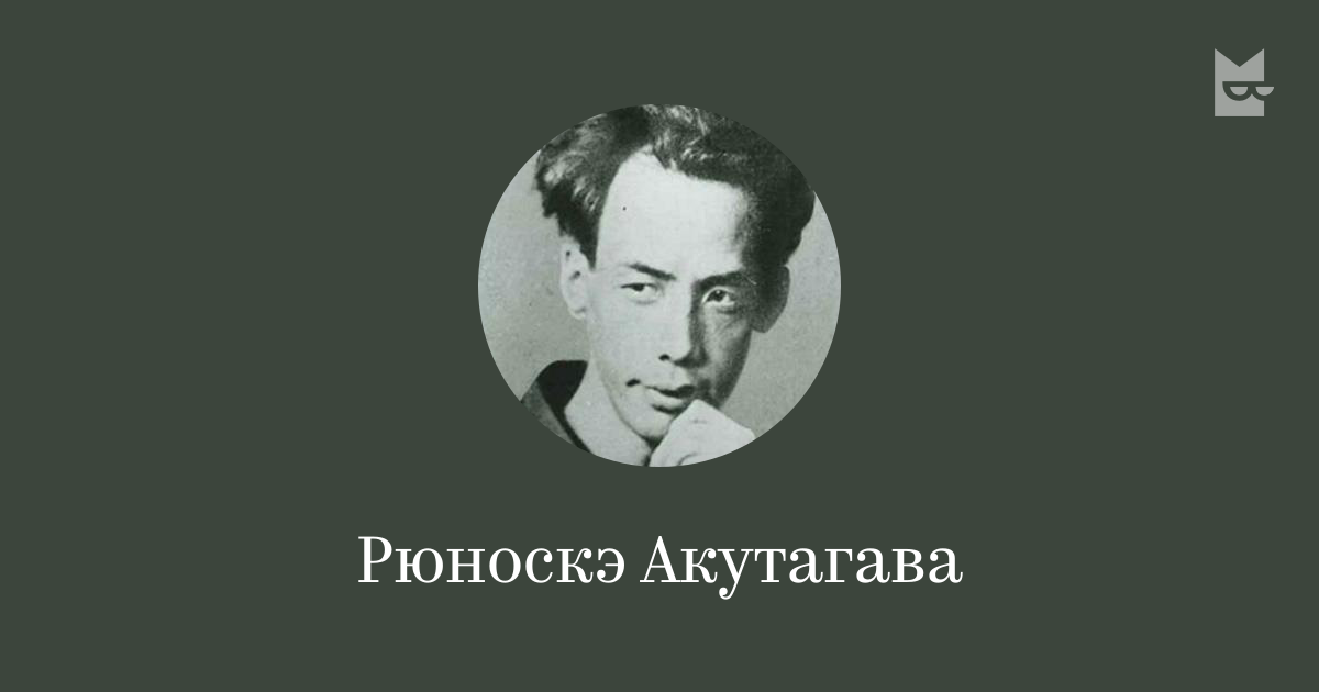 Рюноскэ Акутагава — читать онлайн книги автора | Букмейт