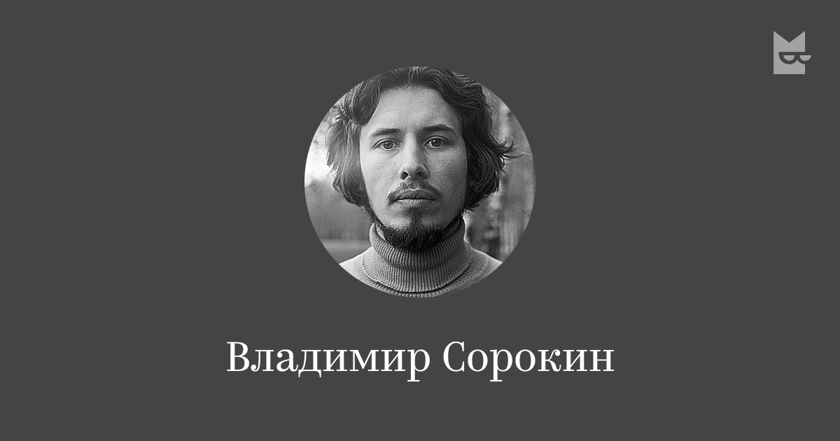 Владимир Сорокин — читать онлайн книги автора | Букмейт