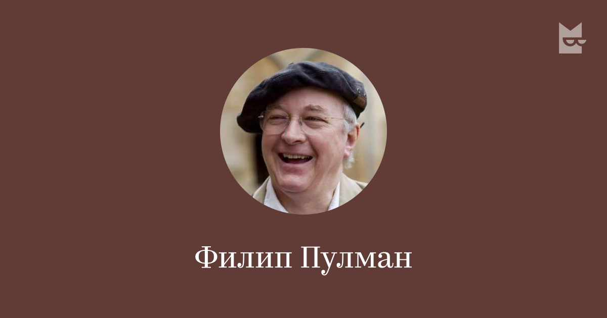 Все книги автора Филип Пулман — читать онлайн в Букмейте