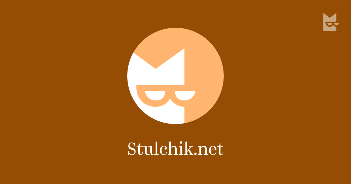 Stulchik.net — читать онлайн книги издательства | Яндекс Книги