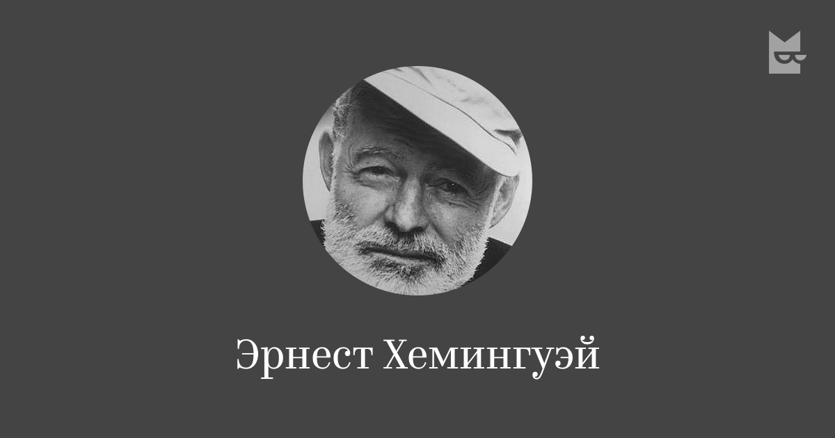 Все книги автора Эрнест Хемингуэй — читать онлайн в Яндекс Книгах