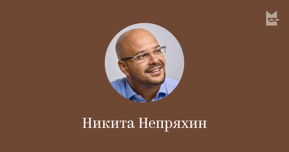 Все аудиокниги автора Никита Непряхин — слушать онлайн в Букмейте