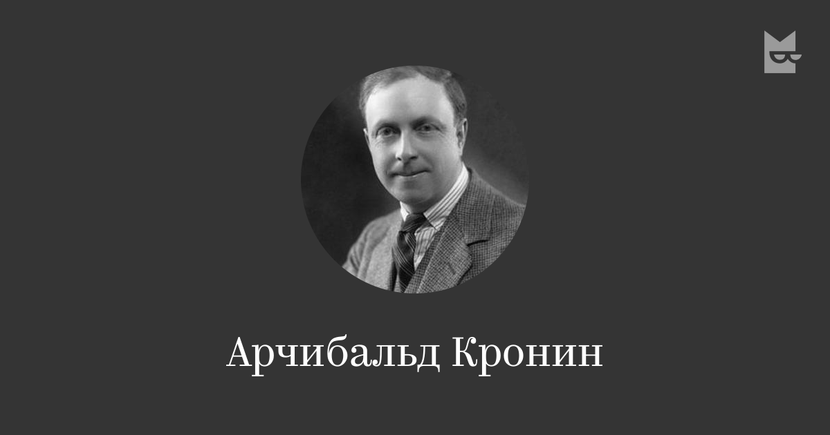 Арчибалд Джозеф Кронин — читать онлайн книги автора | Яндекс Книги