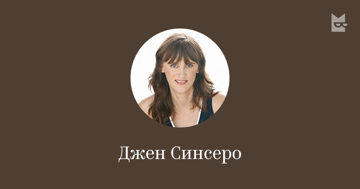 Все книги автора Джен Синсеро — читать онлайн в Букмейте
