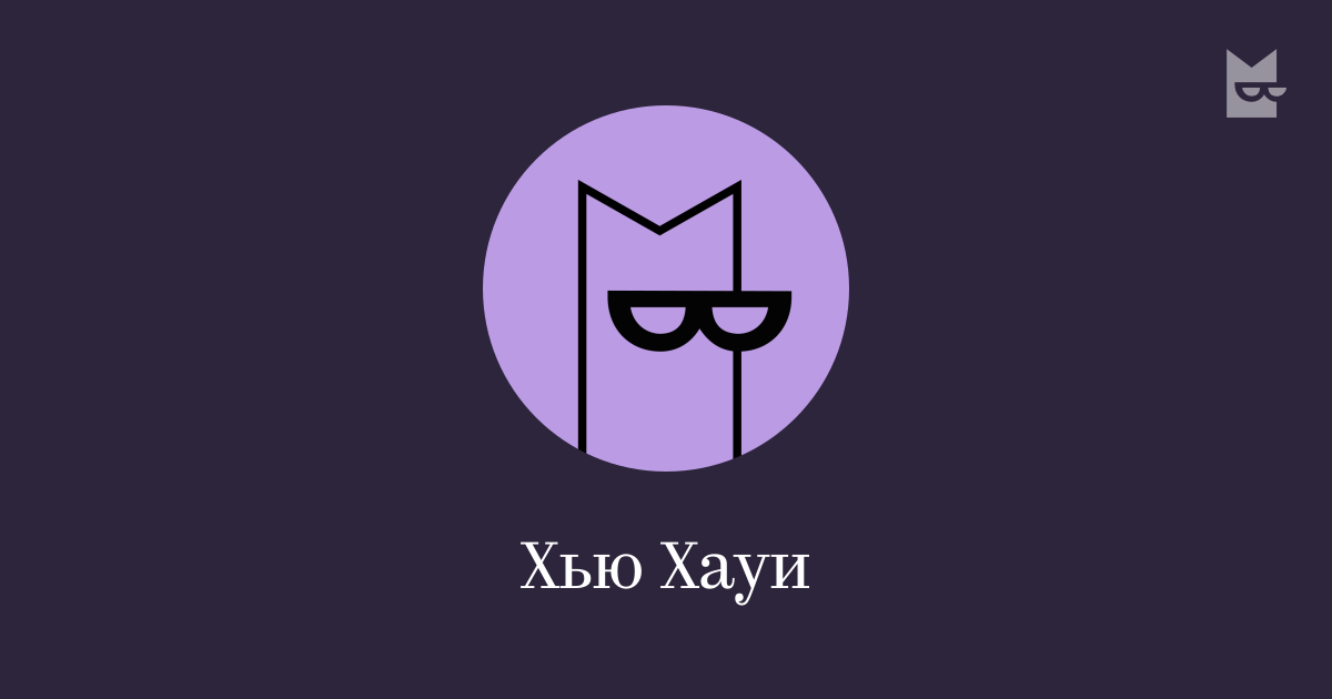 Хью Хауи — читать онлайн книги автора | Яндекс Книги