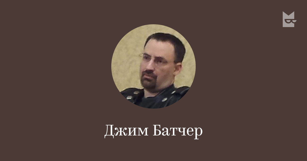 Все книги автора Джим Батчер — читать онлайн в Букмейте