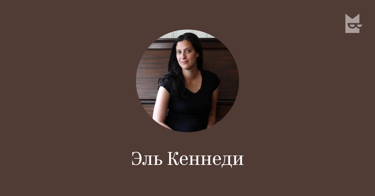 Все книги автора Эль Кеннеди — читать онлайн в Яндекс Книгах