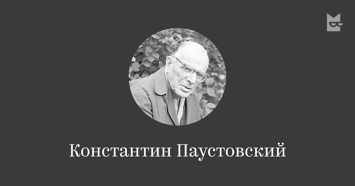 Все книги автора Константин Паустовский — читать онлайн в Яндекс Книгах