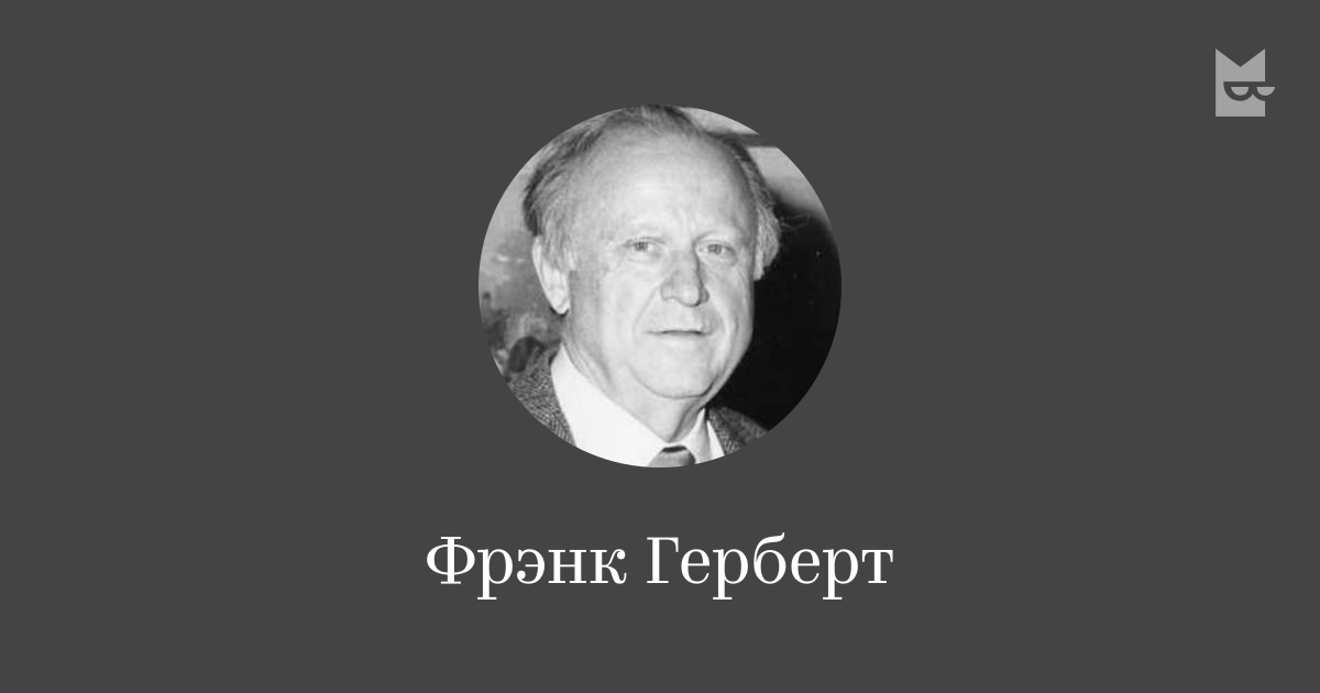 Фрэнк Герберт — читать онлайн книги автора Яндекс Книги