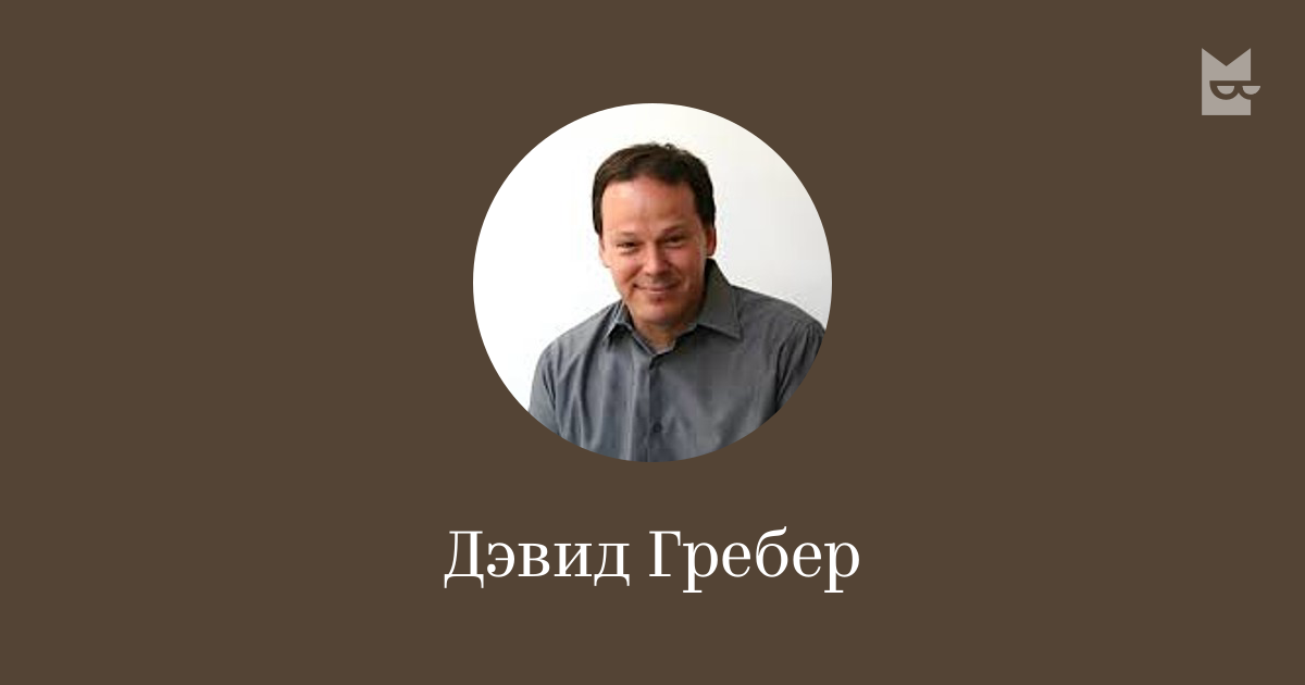 Дэвид Гребер — читать онлайн книги автора | Яндекс Книги