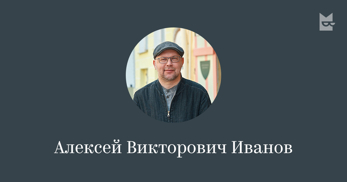 Алексей Викторович Иванов — читать онлайн книги автора | Букмейт