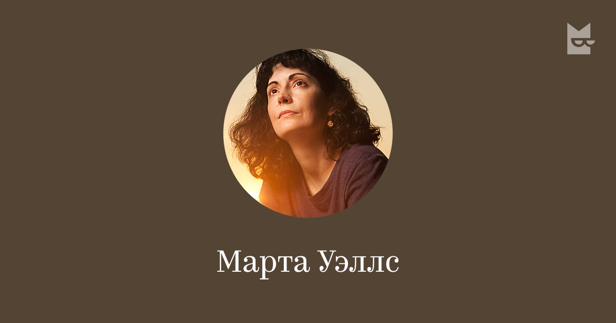 Марта Уэллс — читать онлайн книги автора | Букмейт