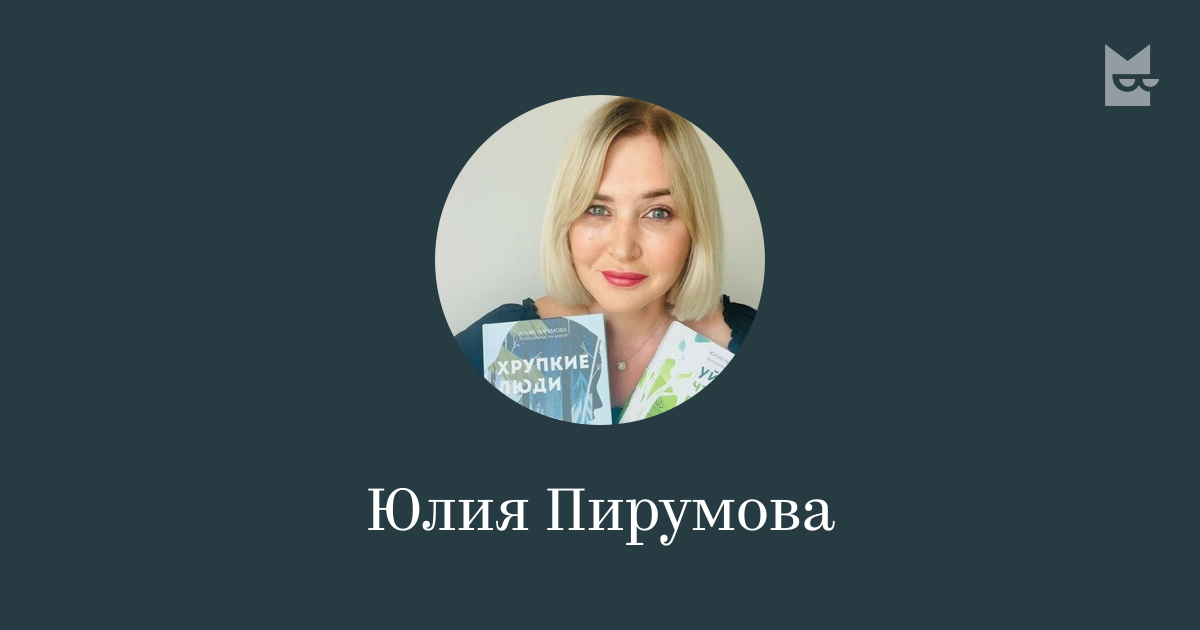 Юлия Пирумова — читать онлайн книги автора | Яндекс Книги