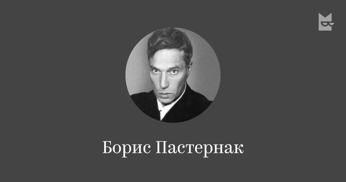 Борис Пастернак — читать онлайн книги автора | Яндекс Книги