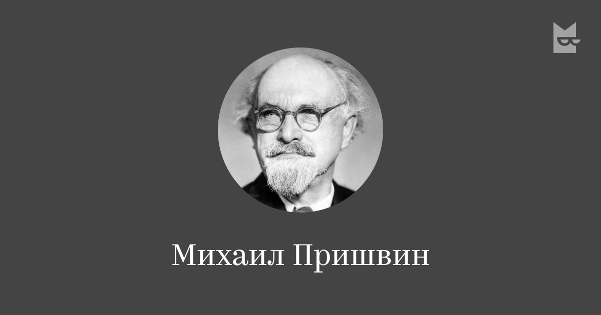 Михаил Пришвин — читать онлайн книги автора | Яндекс Книги