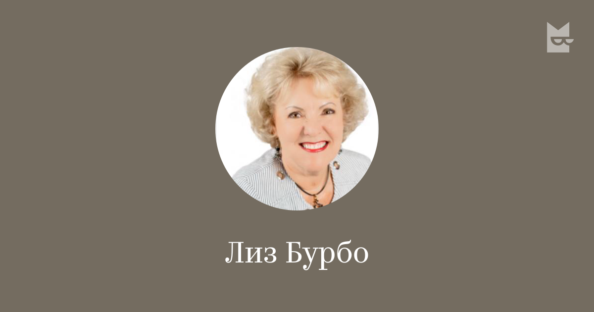 Все книги автора Лиз Бурбо — читать онлайн в Букмейте