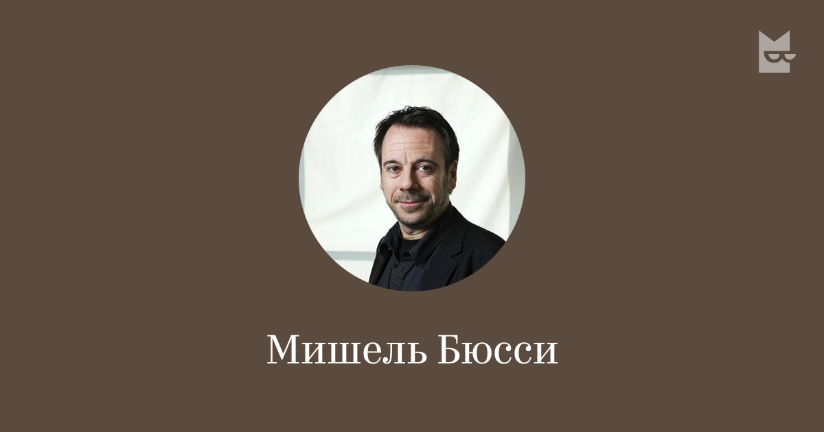 Мишель Бюсси — читать онлайн книги автора | Букмейт