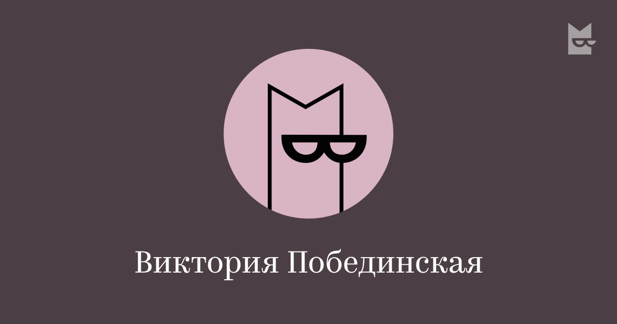 Виктория Побединская — читать онлайн книги автора | Букмейт