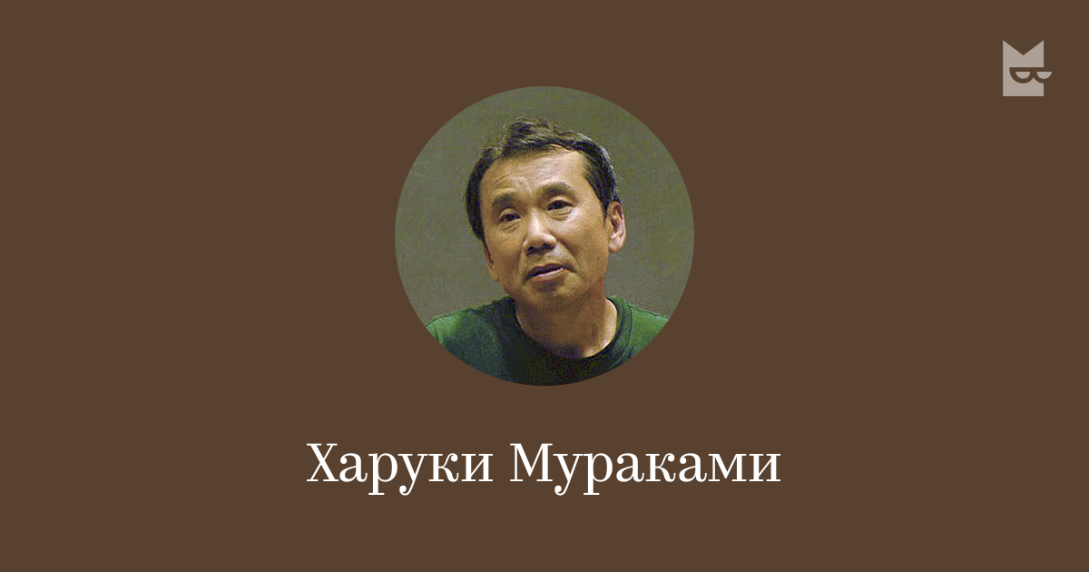 Все книги автора Харуки Мураками — читать онлайн в Букмейте