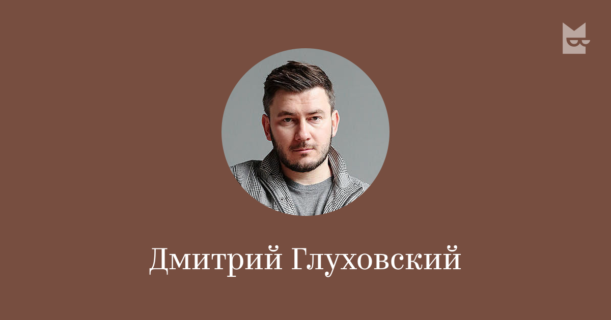 Все книги автора Дмитрий Глуховский — читать онлайн на Букмейте