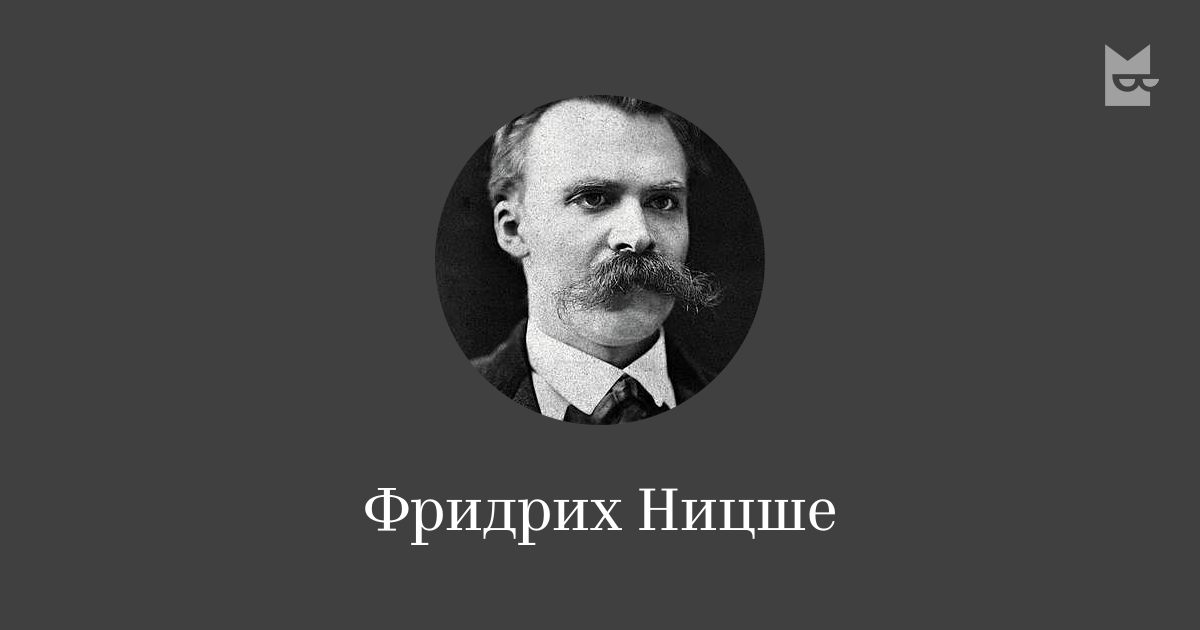 Фридрих Ницше — читать онлайн книги автора Букмейт